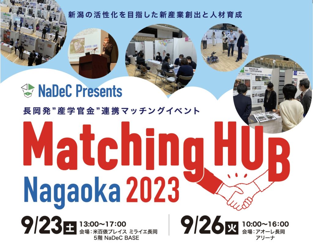 Matching HUB Nagaoka2023 参加のお知らせ | コロンブ株式会社